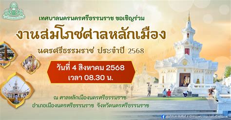 ศูนย์ประชาสัมพันธ์ เทศบาลนครนครศรีธรรมราช ขอเชิญร่วม งานสมโภชศาลหลักเมืองนครศรีธรรมราช ประจำปี