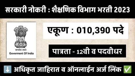 सरकारी नोकरी एकलव्य मॉडेल निवासी शाळा मध्ये एकूण 10390 पदांची ऑनलाईन