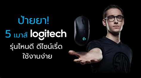ป้ายยา 5 เมาส์ Logitech รุ่นไหนดี ดีไซน์เริ่ด ใช้งานง่าย