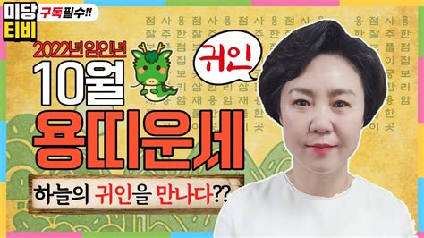 2022년 용띠 10월운세 23세 35세 47세 59세 71세 금전운 문서운 직업운 애정운 가정운 사업운