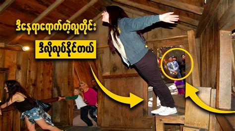 ကမ္ဘာ့ဆွဲအားနဲ့ ရူပဗေဒကို ဆန့်ကျင်နေသောနေရာများ Youtube