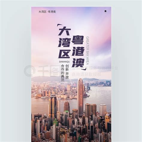 宣传海报党建海报 粤港澳大湾区建设创意宣传海报 免费下载 党建海报配图（1242像素） 千图网