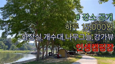 하루 15000원에 깨끗한 화장실개수대넓은사이트환상적인뷰주변볼거리가 있는 숨은 야영장 입니다 Youtube
