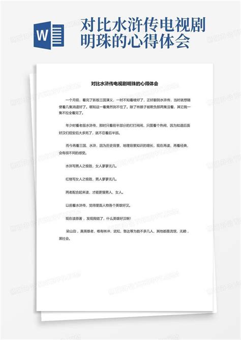 对比水浒传电视剧明珠的心得体会 Word模板下载 编号qnompgmn 熊猫办公