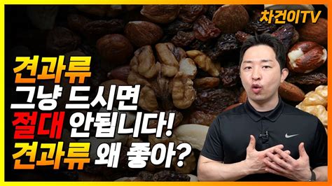 견과류의 놀라운 효능 어떤 견과류가 뇌 건강에 좋을까 제대로 알고 먹자 Youtube