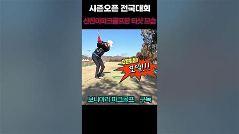 파크골프 모델 티샷 모습 🚩 화천 산천어파크골프장 제1구장 Youtube