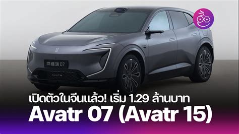 เปิดตัว Avatr 07 Avatr 15 อย่างเป็นทางการในจีน ครอสโอเวอร์ไฟฟ้าใหม่ล่าสุด เริ่มต้น 1 29 ล้าน