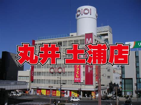 丸井 土浦店 いばらきだいすき セカンドシーズン
