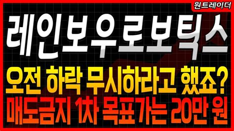 레인보우로보틱스 주가 전망 오전 하락 무시하라고 했죠 매도금지 1차 목표가는 20만 원 Youtube
