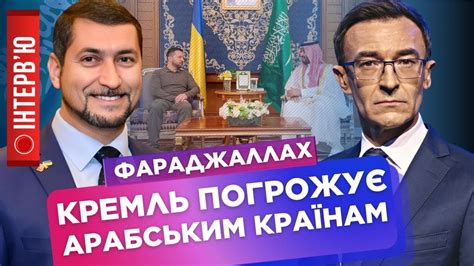 ФАРАДЖАЛЛАХ Саудівська Аравія НАЧХАЛА на росію та стала СОЮЗНИКОМ