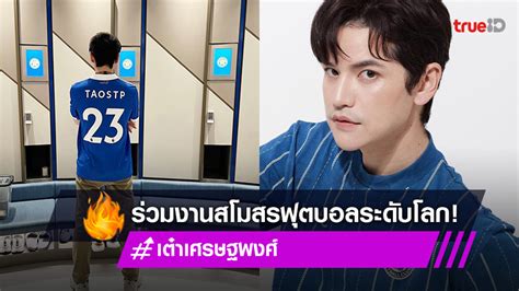 เต๋า เศรษฐพงศ์ สุดแฮปปี้ โกอินเตอร์ร่วมงานสโมสรฟุตบอลระดับโลก