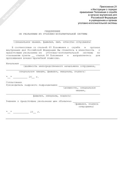 Уведомление об увольнении из уголовно исполнительной системы 2022 рекомендуемый образец