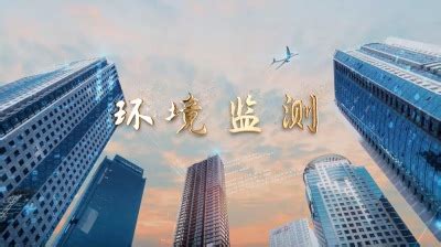 环境监测山东联盟 青岛理工大学智慧树网