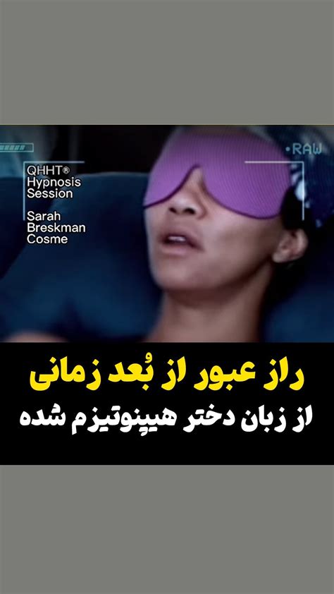 ‎جادوی باور تغییر باور‎ ‎هیپنوتیزم💆🏼‍♀️ سارا برسکمن شاگرد ارشد آکادمی خانم دولورس کانن هست