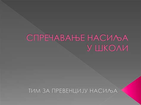 СПРЕЧАВАЊЕ НАСИЉА У ШКОЛИ Pptx