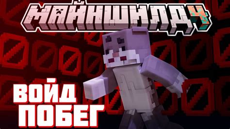 КРОЛИК ЭКСПЕРИМЕНТИРУЕТ В ВОЙДЕ МОБЫ ПЕРЛ и ПОРТАЛЫ Нарезка МайнШилд 4 Youtube