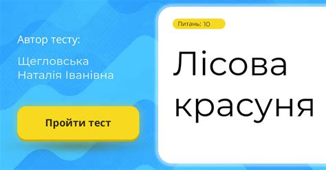Лісова красуня Тест на 10 запитань Украінська мова та читання
