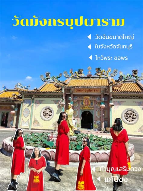 วัดมังกรบุปผาราม เล่งฮัวยี่ จันทบุรี แกลเลอรีที่โพสต์โดย Imleela Lemon8