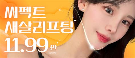 써펙트리프팅 온리프 새살리프팅 온리프성형외과의원