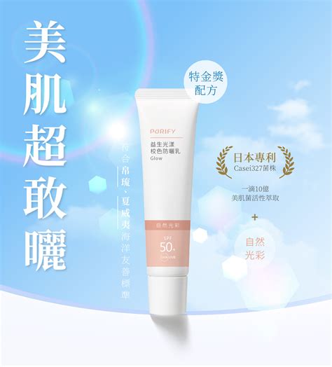 Purify 蓓樂膚 益生光漾校色防曬桃色，適合肌膚白皙卻局部暗沉者使用，肌膚校色修飾後會更明亮有光澤，智能飾底x廣譜防曬x益菌養膚