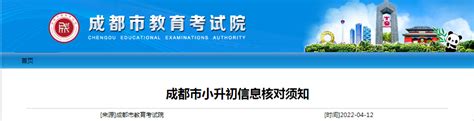 2022年四川成都小升初信息核对须知