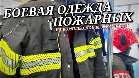Боевая одежда пожарных на выставке комплексной безопасности. - YouTube