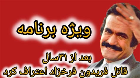 ویژه برنامه اعتراف قاتل فریدون فرخزاد بعد از ۳۱سال سکوت Youtube