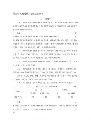 煤炭资源地质勘探抽水试验规程 20221016 doc