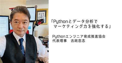 コラムPythonとデータ分析でマーケティング力を強化する Python試験資格データ分析試験資格を運営する一般社団法人Pythonエンジニア育成推進協会のページです
