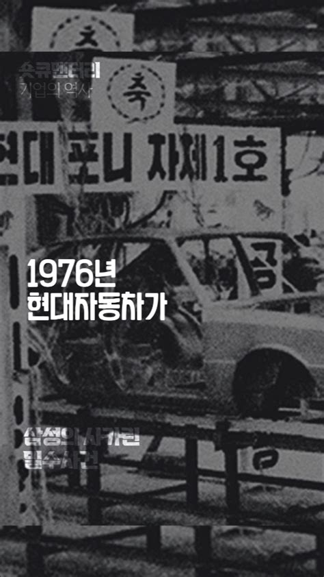 [숏큐멘터리] 현대 정주영 5 한국 자동차 역사의 전환점 알파엔진