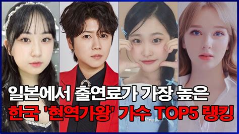 일본에서 출연료가 가장 높은 한국 현역가왕 가수 Top5 랭킹 Youtube