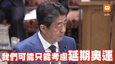 東奧不取消奧會、安倍鬆口：可能延期 安倍晉三仍然不想取消奧運！但情況若變的太艱困，可能會考慮延期舉辦。 【影／東奧不取消奧會、安倍鬆口