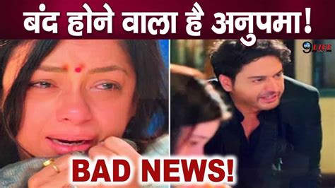 बुरी खबर बंद होने वाला है सीरियल अनुपमा अनुज ने किया कन्फर्म Youtube