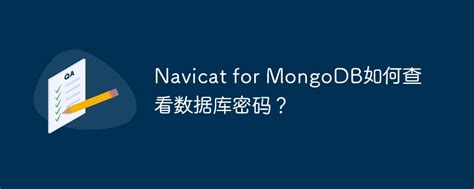 navicat for mongodb如何查看數據庫密碼？ navicat php中文網
