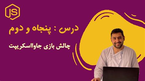 92 چالش بازی جاوااسکریپت Javascript Game Challenge Youtube