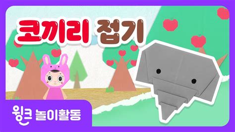 코끼리 종이접기 코가 길쭉한 코끼리를 접어봐요🐘 재미있는 색종이접기 유니랑종이랑 윙크학습 Youtube