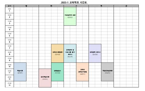 2023 1학기 대학원 교육학과 시간표