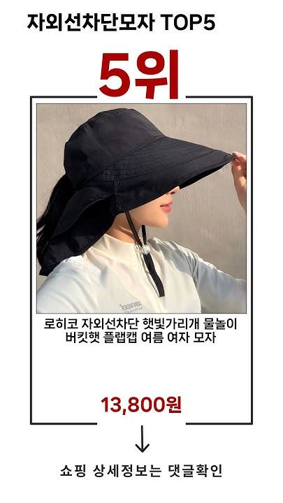 🔥자외선차단모자 Top 5 추천🔥 효과와 가성비 모두 잡은 인기템 공개 Youtube