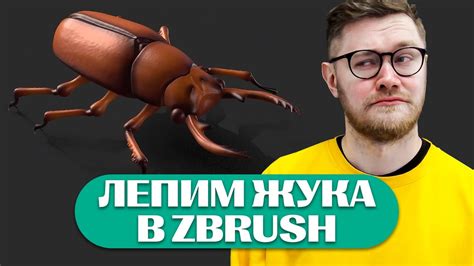 Как ПРАВИЛЬНО моделить ЖУКА в Zbrush 3d СПИДСКУЛЬПТ Youtube