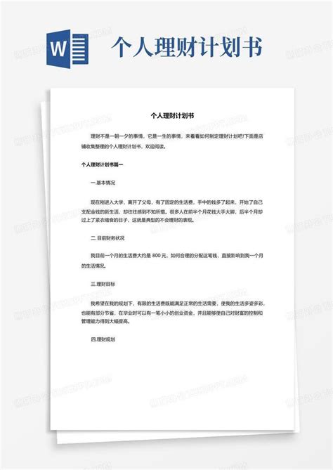 个人理财计划书 Word模板下载编号lnovrjoz熊猫办公