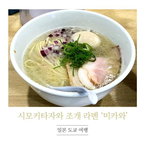 도쿄 맛집 시모키타자와 조개 육수 라멘 미카와 네이버 블로그