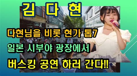 김다현 가수 일본 도쿄 버스킹 공연 소식입니다~~ Youtube