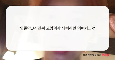 웅냥냥최연준님이 작성한 투모로우바이투게더 팬로그