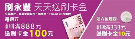 永豐銀行 即日起～1231 指定連鎖店刷卡單筆滿888送刷卡金100元 已過期 永豐銀行 Goodlife好生活