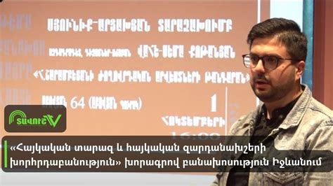 «Հայկական տարազ և հայկական զարդանախշերի խորհրդաբանություն խորագրով բանախոսություն Իջևանում