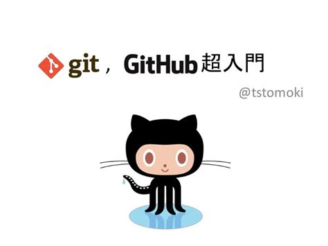 git github超入門