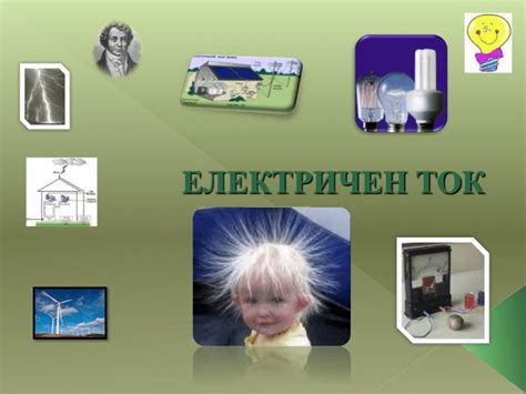 Електрически ток презентация по физика