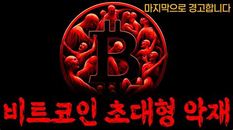비트코인 알트코인 역대급 폭락장 앞으로 더 무서운 일이 일어날 겁니다 Youtube