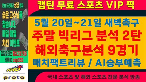 스포츠토토vip⭐5월20~21일새벽⭐ 주말축구분석2탄 빅리그분석 매치팩트 Ai승부예측 승무패핸디캡언더오버