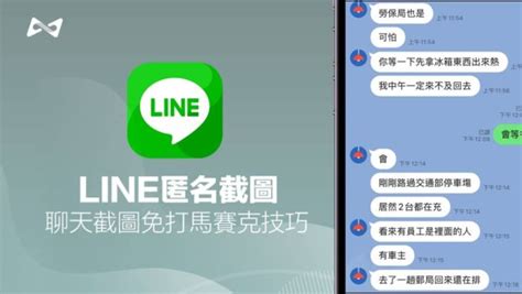 Line匿名截圖怎麼用？教你超實用截圖免打馬賽克方法 瘋先生